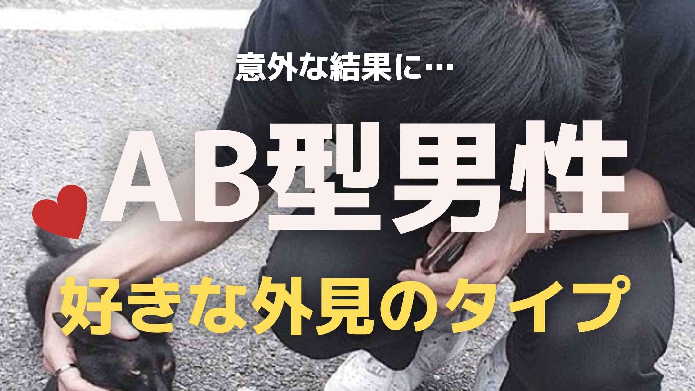 【体験談】ab型男性の好みの顔は？美人が好き？一目惚れはする？7タイプを暴露します 女子が幸せになるためのおまもりブログ